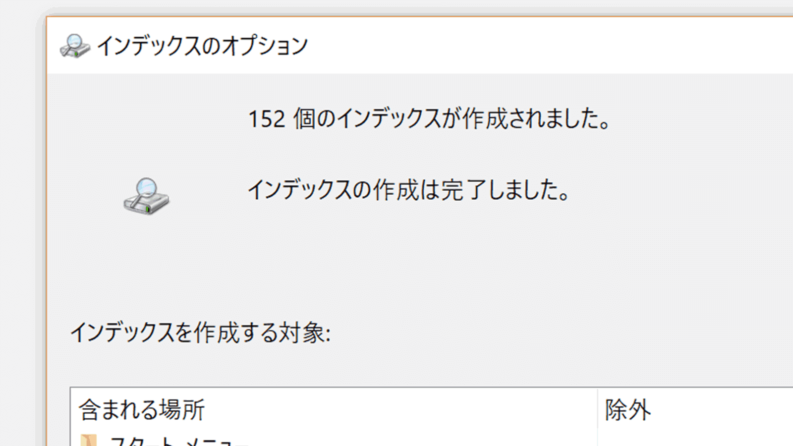 Windows Search Indexerプロセスを 支障なく負荷軽減させる - 岩崎仁の俺は語りたい！